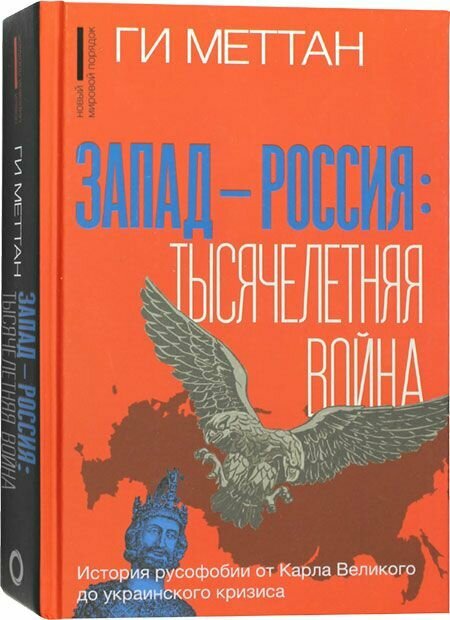 Запад Россия. Тысячелетняя война. АСТ, Москва