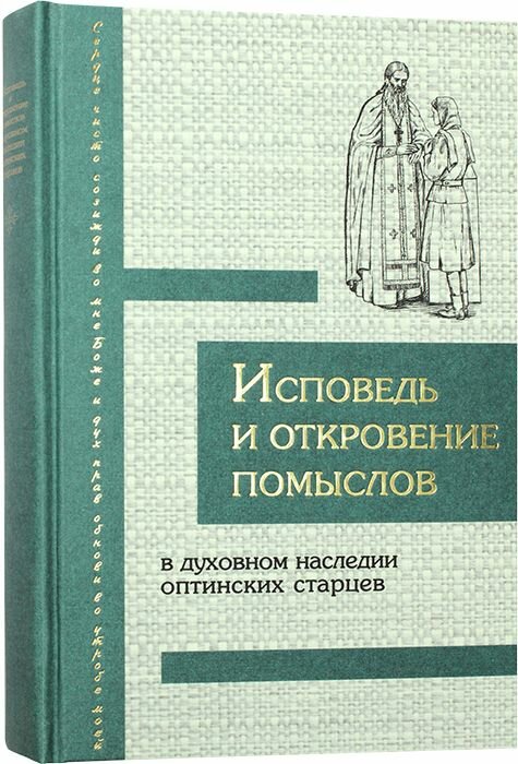 Исповедь и откровение помыслов в духовном наследии Оптинских старцев. Введенский мужской монастырь Оптина Пустынь, Козельск
