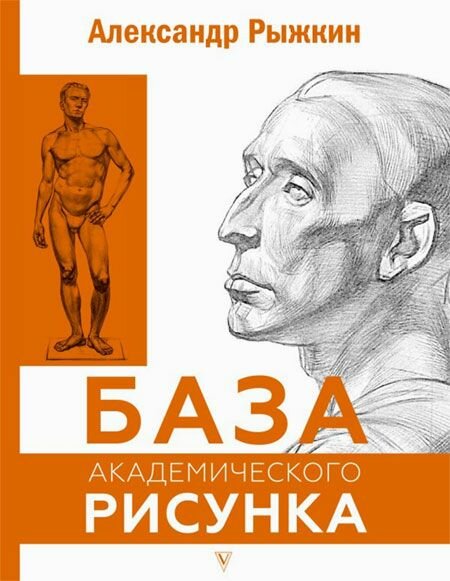База академического рисунка. Фигура человека, голова, портрет и капитель. АСТ, Москва