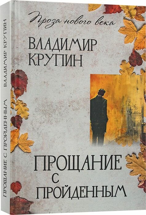 Прощание с пройденным. Крупин Владимир Николаевич. Вече, Москва