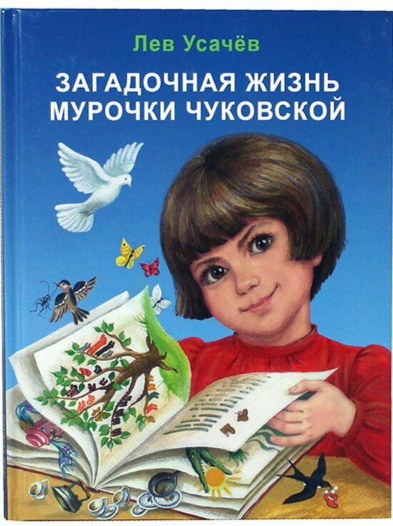 Загадочная жизнь Мурочки Чуковской. Усачев Лев Дмитриевич. Издательство Московской Патриархии РПЦ, Москва