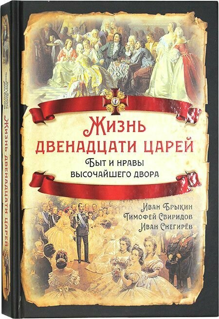 Жизнь двенадцати царей. Быт и нравы высочайшего двора. Родина, Москва