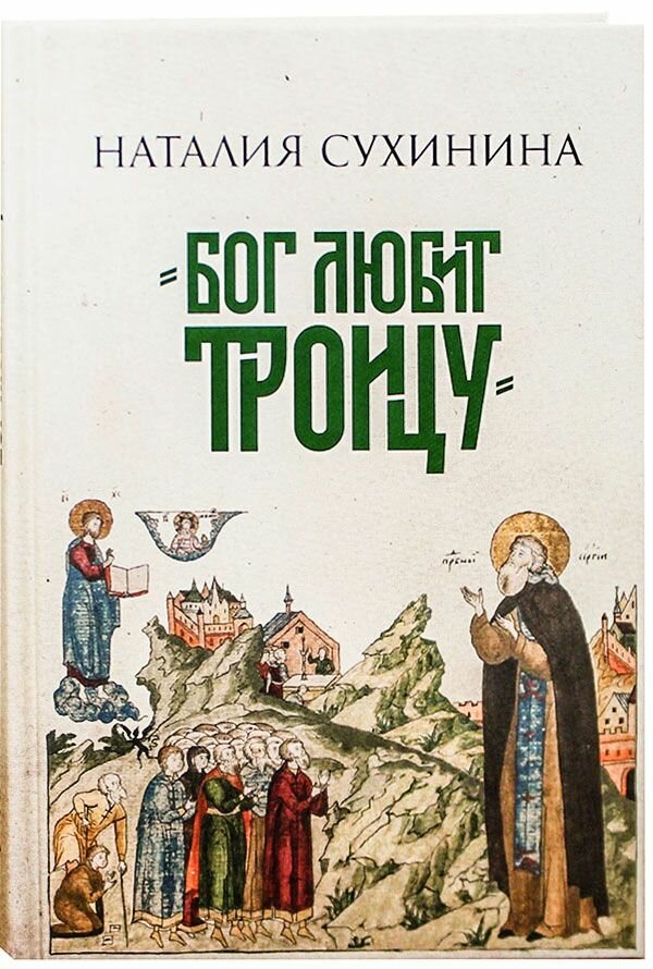 Бог любит Троицу. Сухинина Наталия Евгеньевна. Алавастр