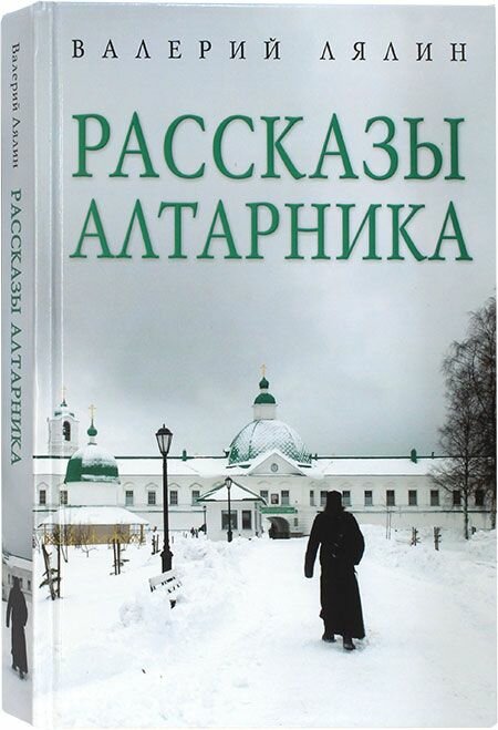 Рассказы алтарника. Лялин Валерий Николаевич. Омега-Л, Москва