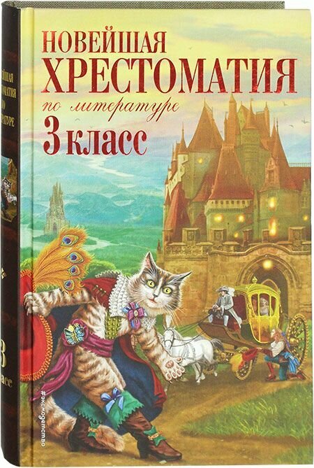 Новейшая хрестоматия по литературе. 3 класс. Эксмо, Москва