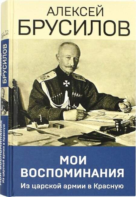 Мои воспоминания. Из царской армии в Красную. Эксмо, Москва