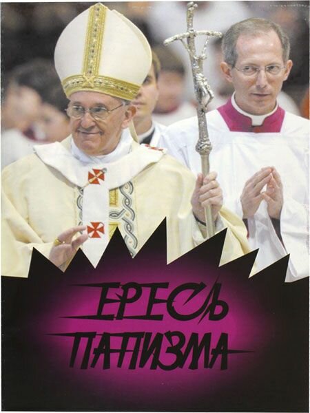 Ересь папизма. Собор, Владимирское книжное издательство