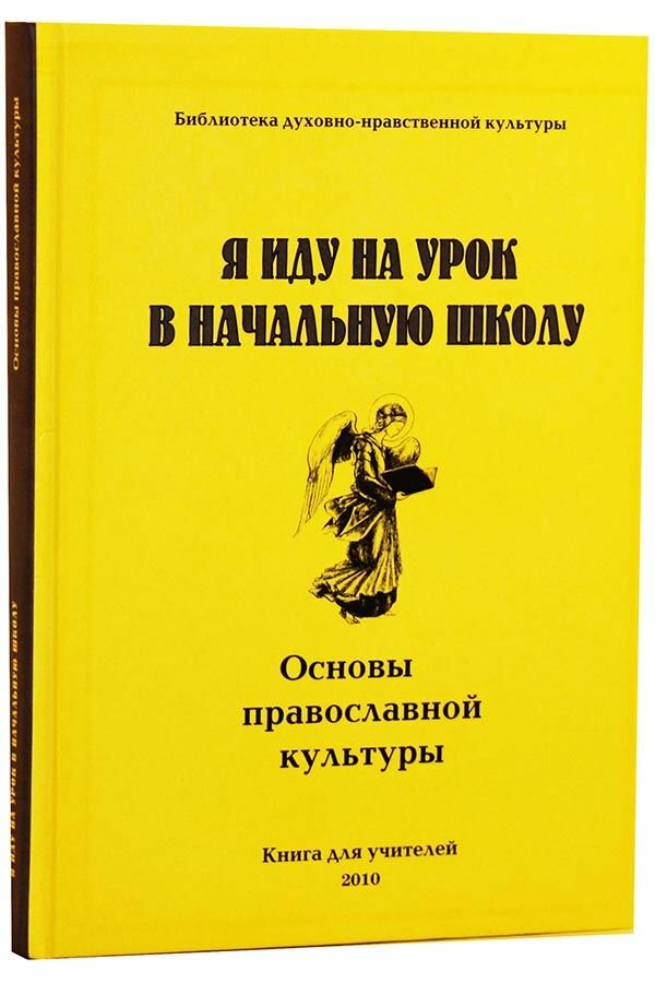 Я иду на урок в начальную школу. Основы православной культуры. Благотворительный фонд Покровъ , Москва