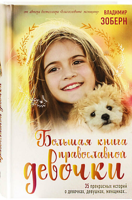 Большая книга православной девочки. Зоберн Владимир Михайлович. Институт православной книги, Москва