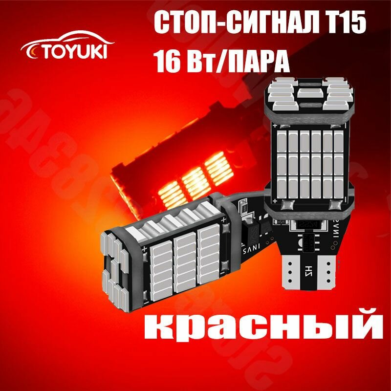Toyuki Лампа автомобильная T15, W16W, 2 шт. арт. Светодиодные лампы 45 SMD 4014 Авто Canbus Лампы заднего хода /Стоп Сигнал 1000K Красный свет