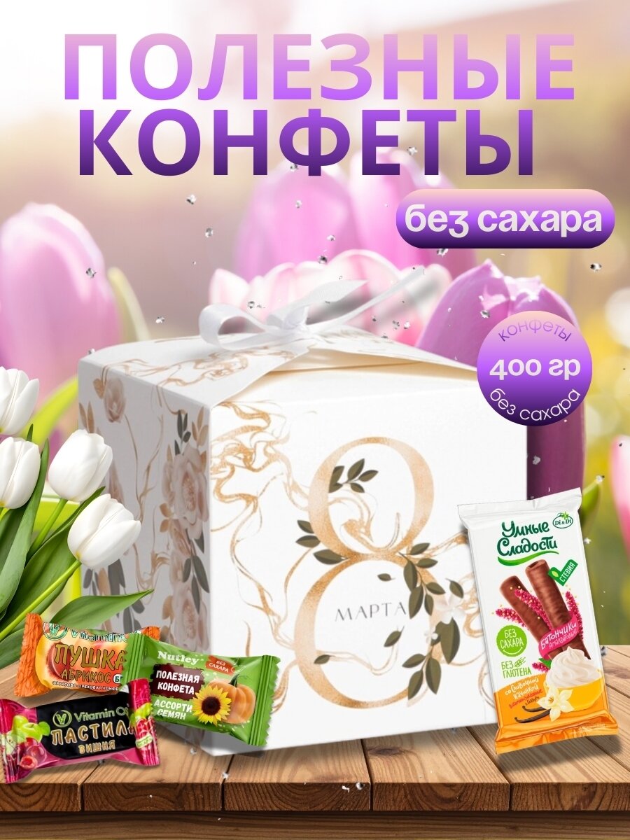 Подарок девушке на 8 Марта сладкий без сахара ассорти, 400 г