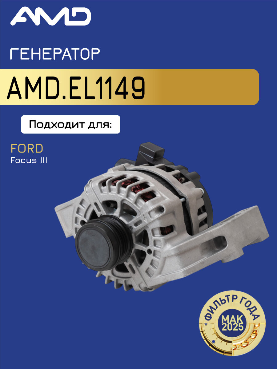 Генератор 1777583 AMD. EL1149 POLY-VF4 для FORD Focus III 2,0 150 л. с. 2011-