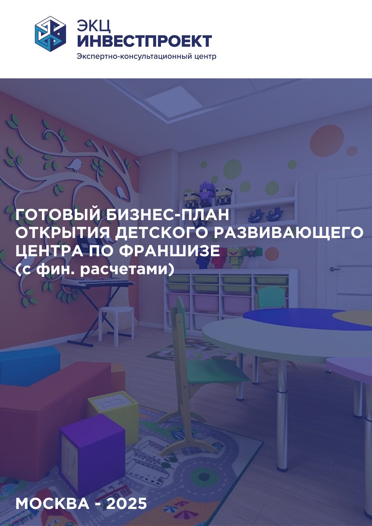 Готовый бизнес-план открытия детского развивающего центра по франшизе (с маркетингом и расчетами)