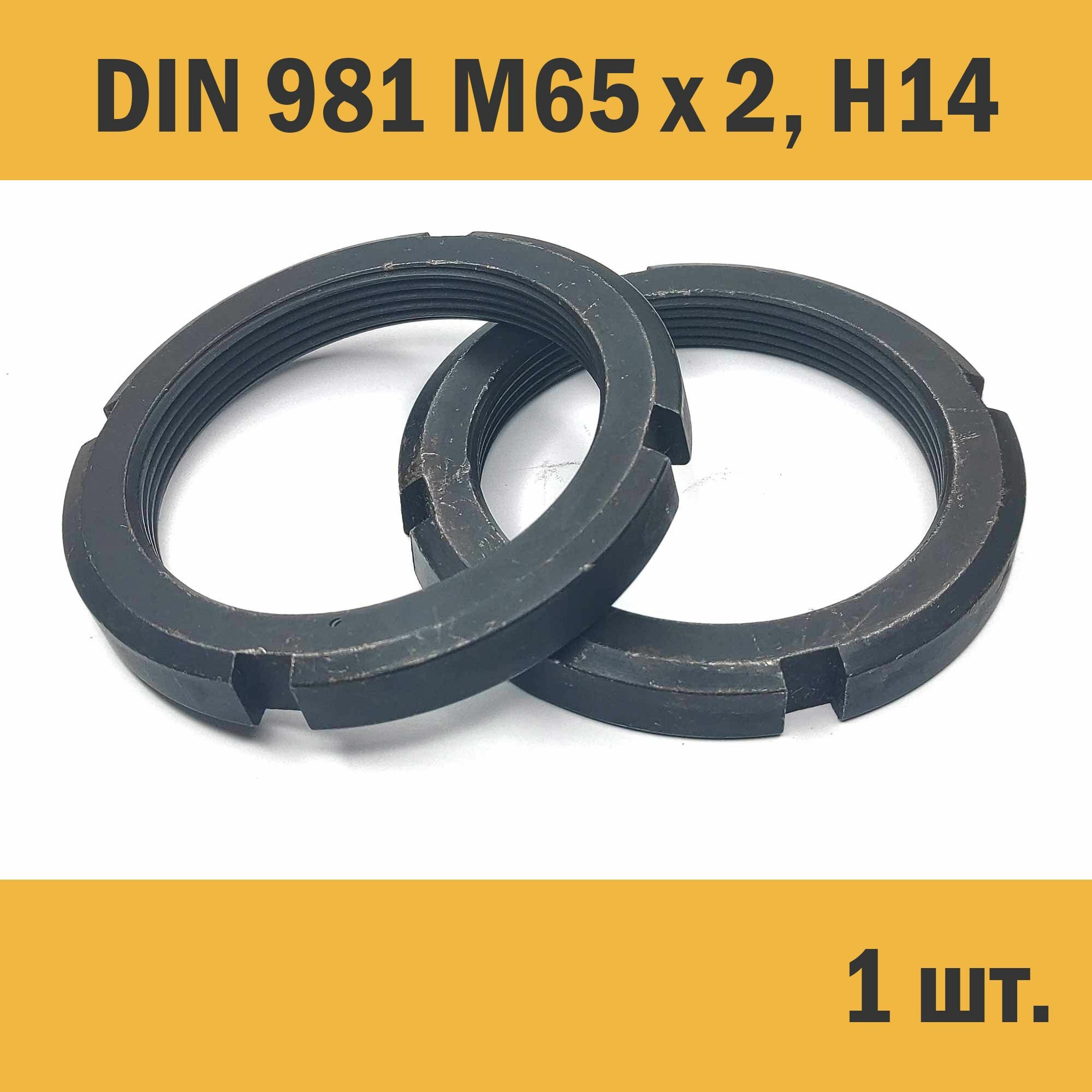 DIN 981 M 65x2 Гайка шлицевая, класс прочности 14 H, без покрытия