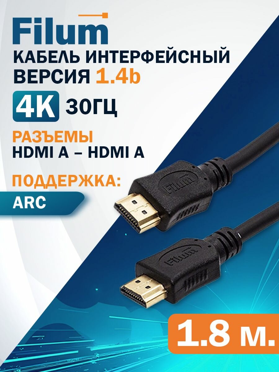 Кабель Filum HDMI-HDMI 1.4b, 1.8м, /FL-CL-HM-HM-1.8M/