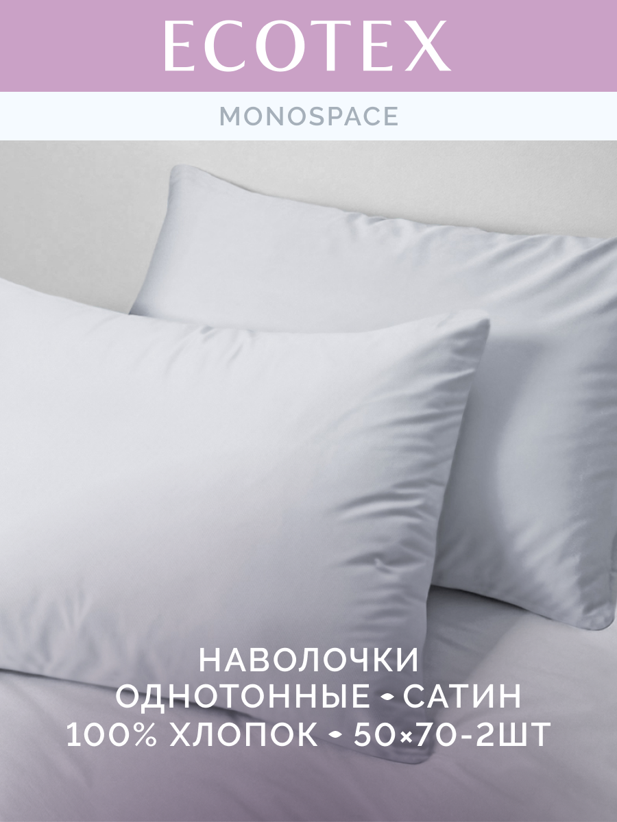 Наволочки 50х70 см Моноспейс, комплект из 2х шт, однотонные (аналог икеа), Серый, 100% хлопок, сатин, Ecotex