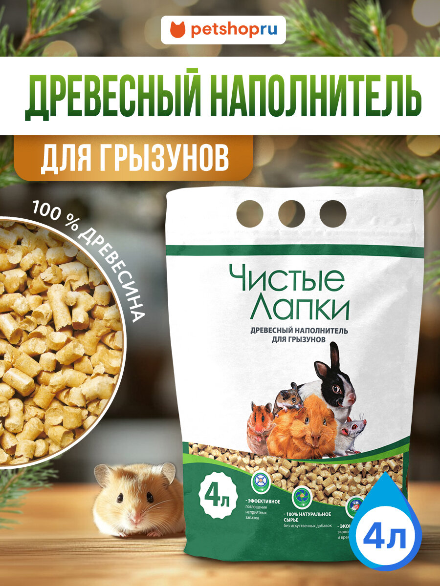 Чистые Лапки Наполнитель для грызунов древесный, гранулы, хвойный аромат, 1.5 кг