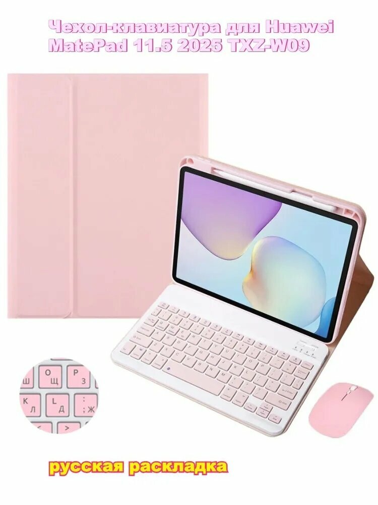 Чехол-клавиатура с русской клавиатурой для Huawei Matepad 11.5 2025 TXZ-W09 с держателем и мышкой