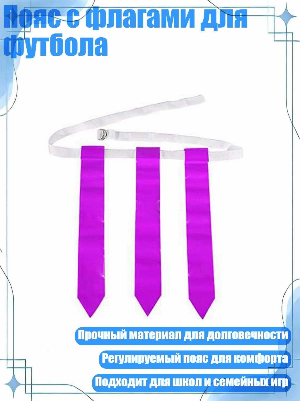Пояс с флагами для футбола, Фиолетовый - 3 предмета