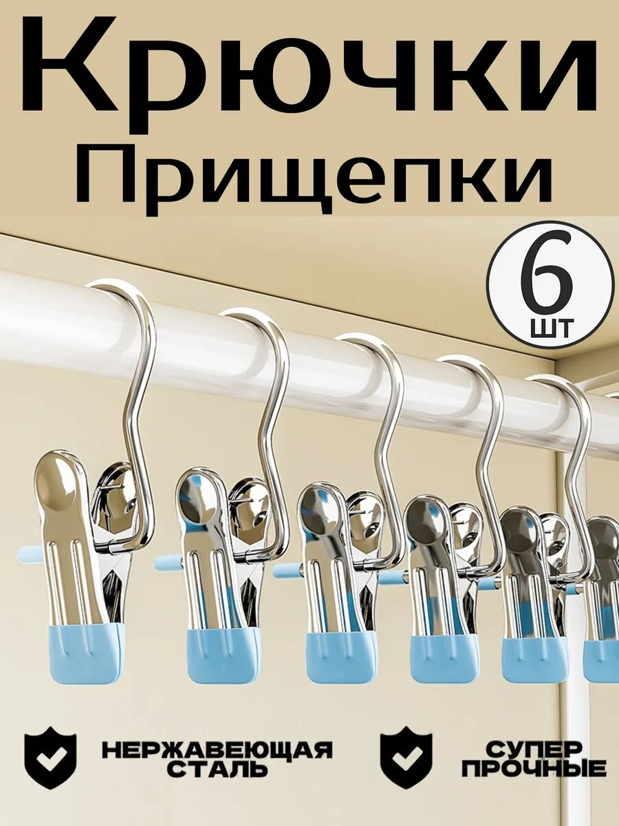 Прищепка крючок вешалка металлическая