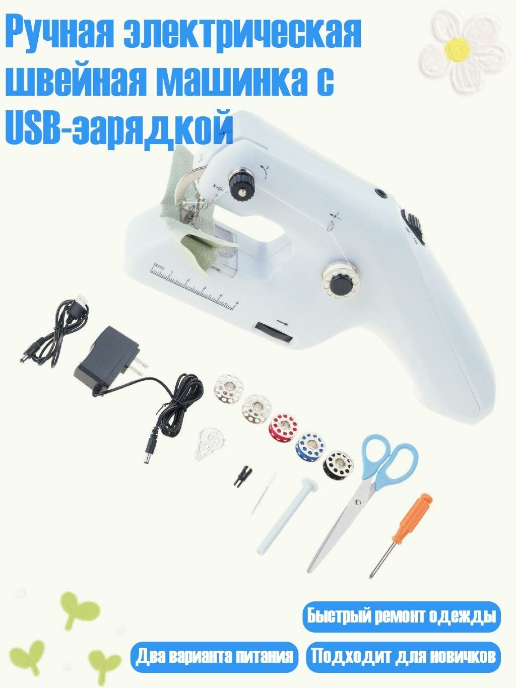 Ручная электрическая швейная машинка с USB-зарядкой, Белая модель USB 1