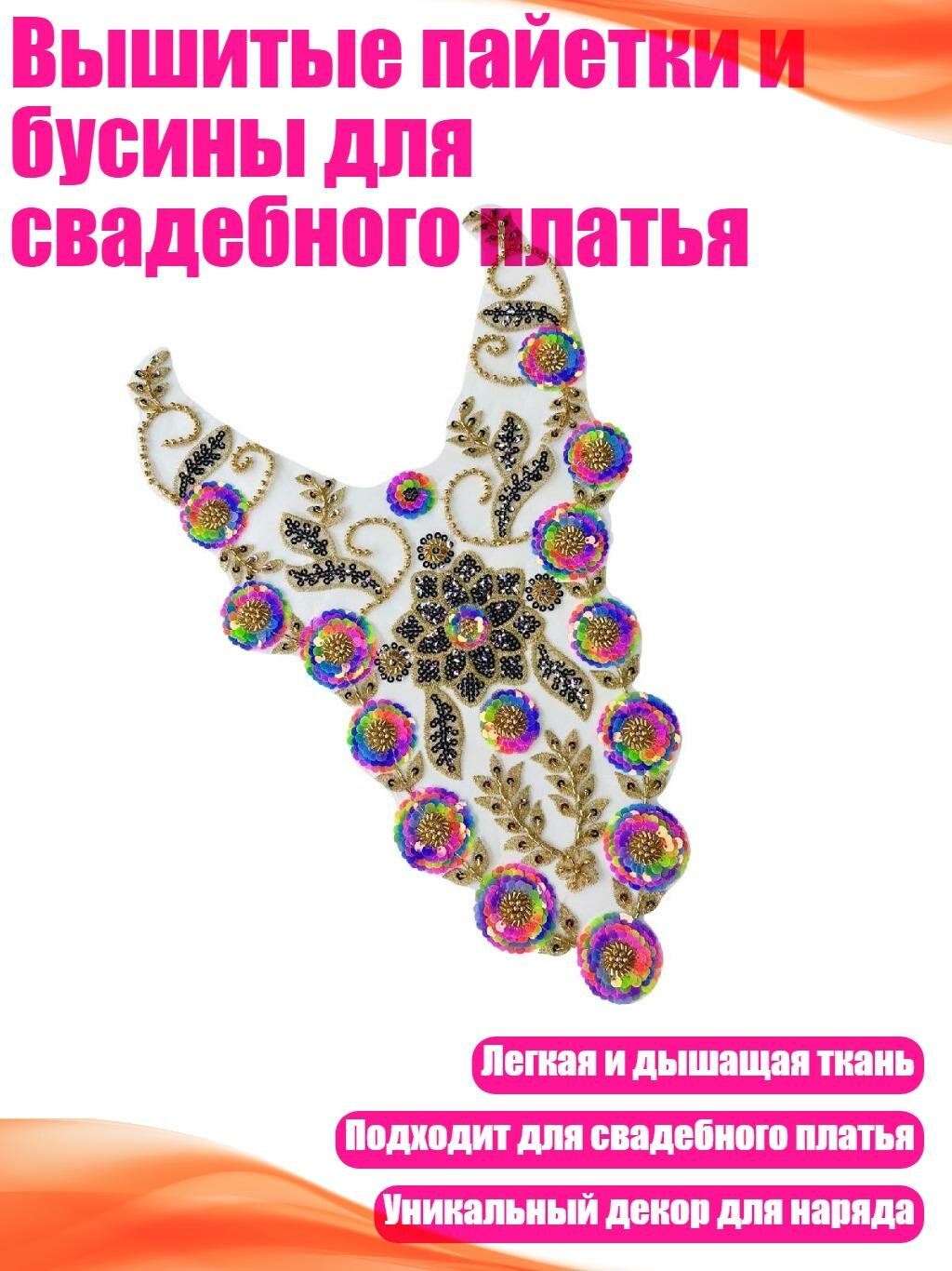 Вышитые пайетки и бусины для свадебного платья, Белый