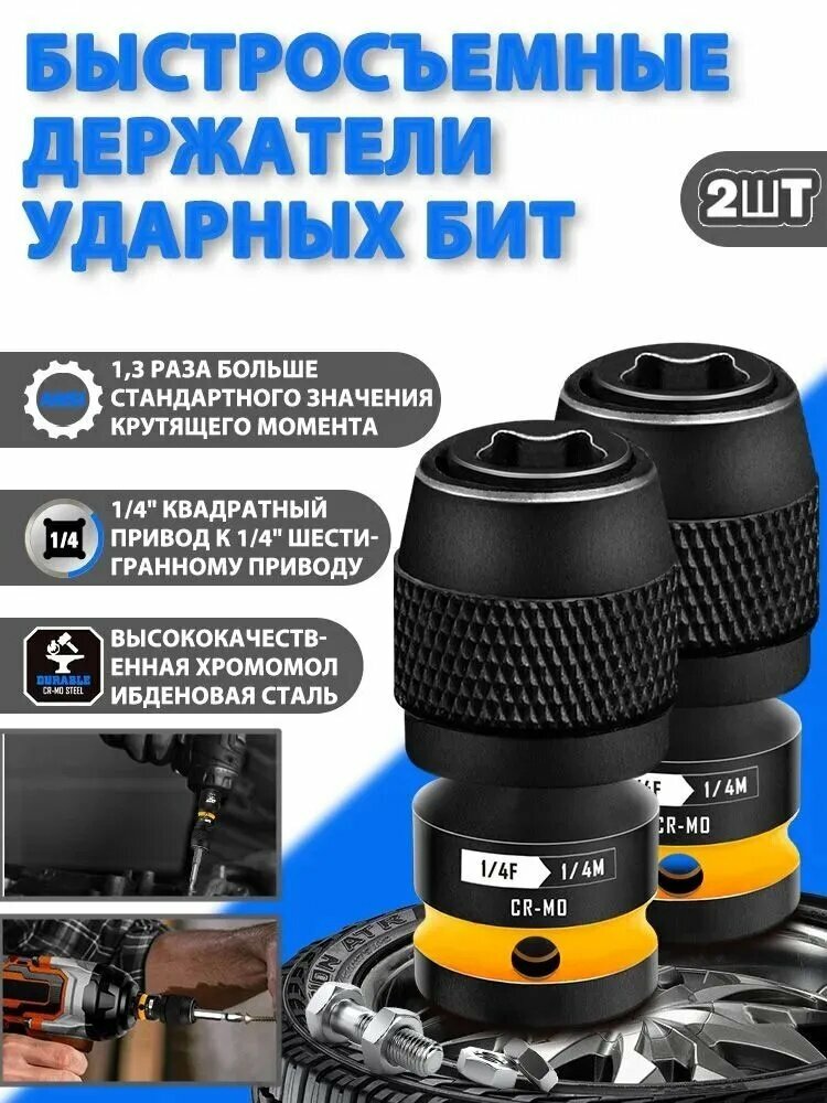 Быстросъемные держатели ударных бит, 2 штуки, переходник с квадратного диска 1/4" на шестигранный диск 1/4"