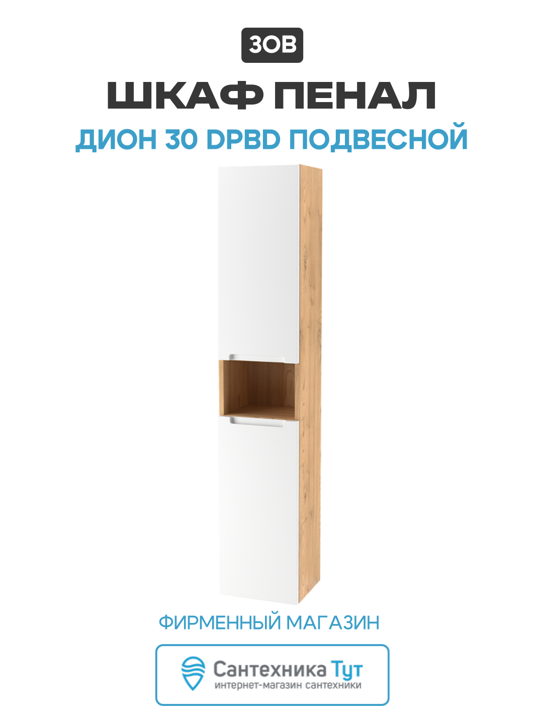 Шкаф пенал ЗОВ Дион 30 DPBD подвесной цвет Белый матовый Дуб медовый