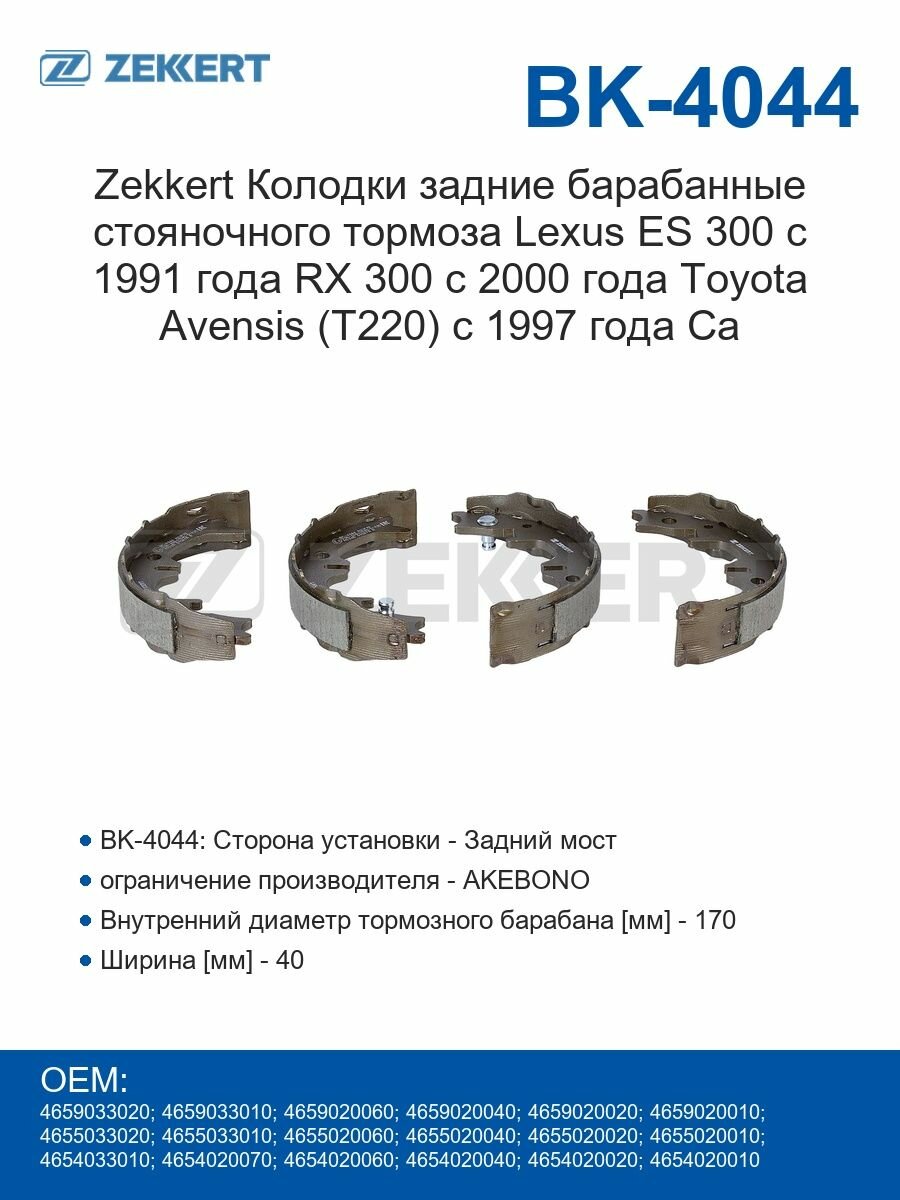 Zekkert Колодки задние барабанные стояночного тормоза Lexus ES 300 с 1991 года RX 300 с 2000 года Toyota Avensis (T220) с 1997 года Ca