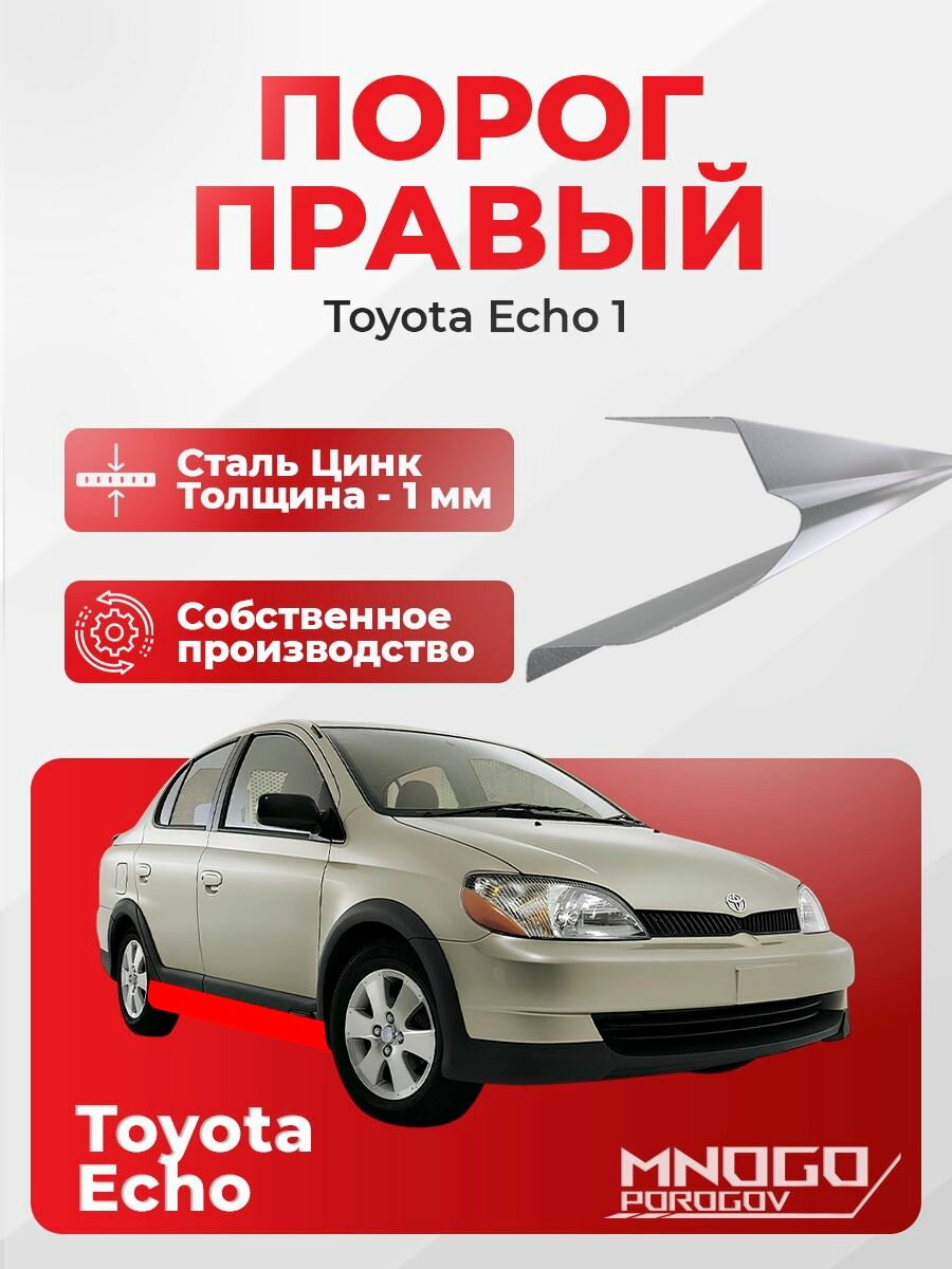 Правый порог на Toyota Echo 1 седан 4 даери 1999-2005 оцинкованная сталь, толщина 1 мм Тойота Эхо, правая сторона, кузовной ремонт.