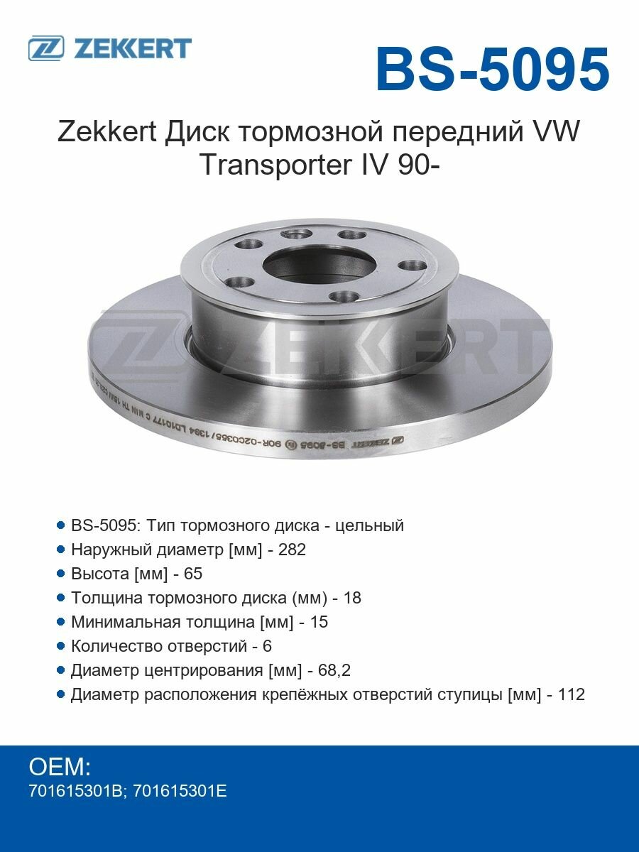 Zekkert Диски тормозные передний VW Transporter IV 90-