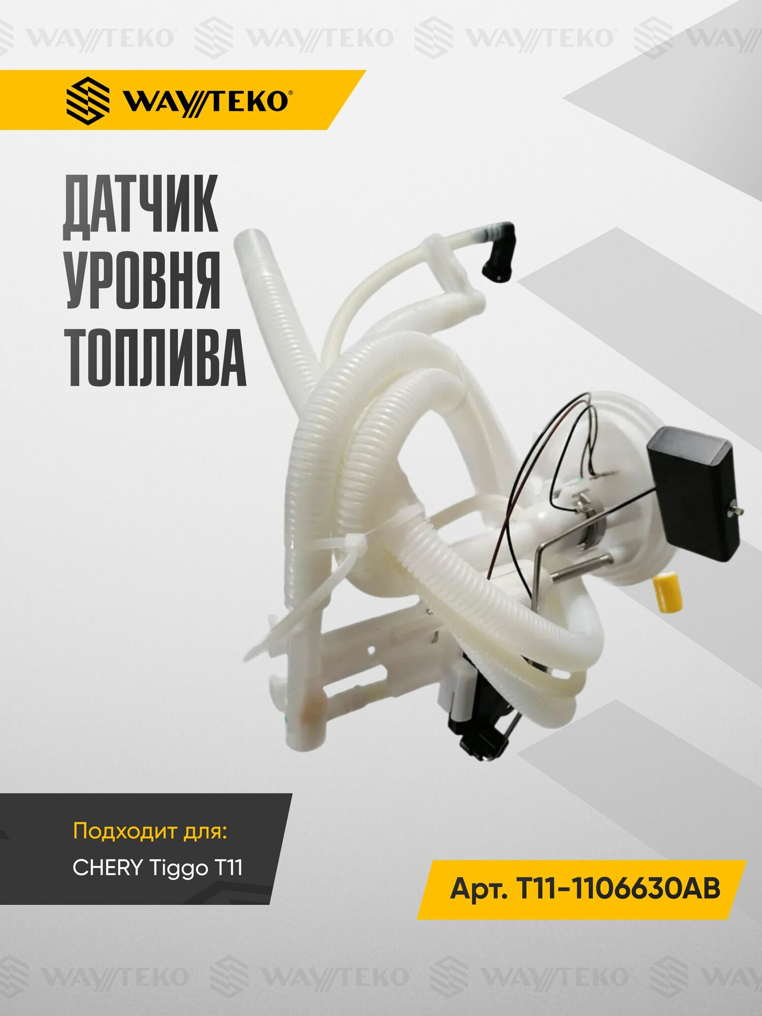 Датчик уровня топлива (бензин 2.4л и 4WD 2.0л) CHERY Tiggo T11, Tiggo T11 (FL) и VORTEX Tingo и Tingo (FL) Арт. T11-1106630AB