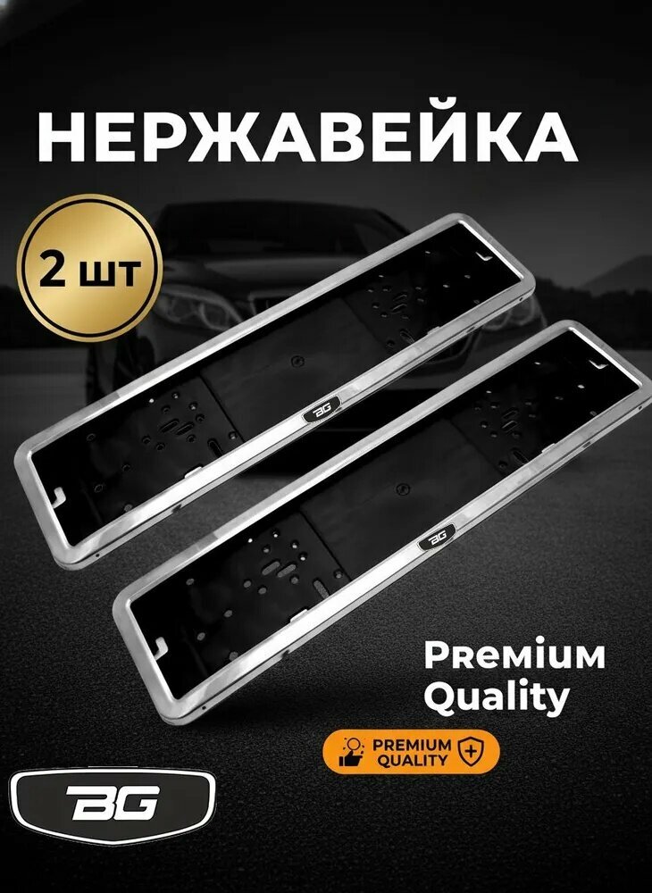 Рамки для номера автомобиля из нержавейки, комплект 2 шт, хром, универсальные, ГОСТ для BELGEE