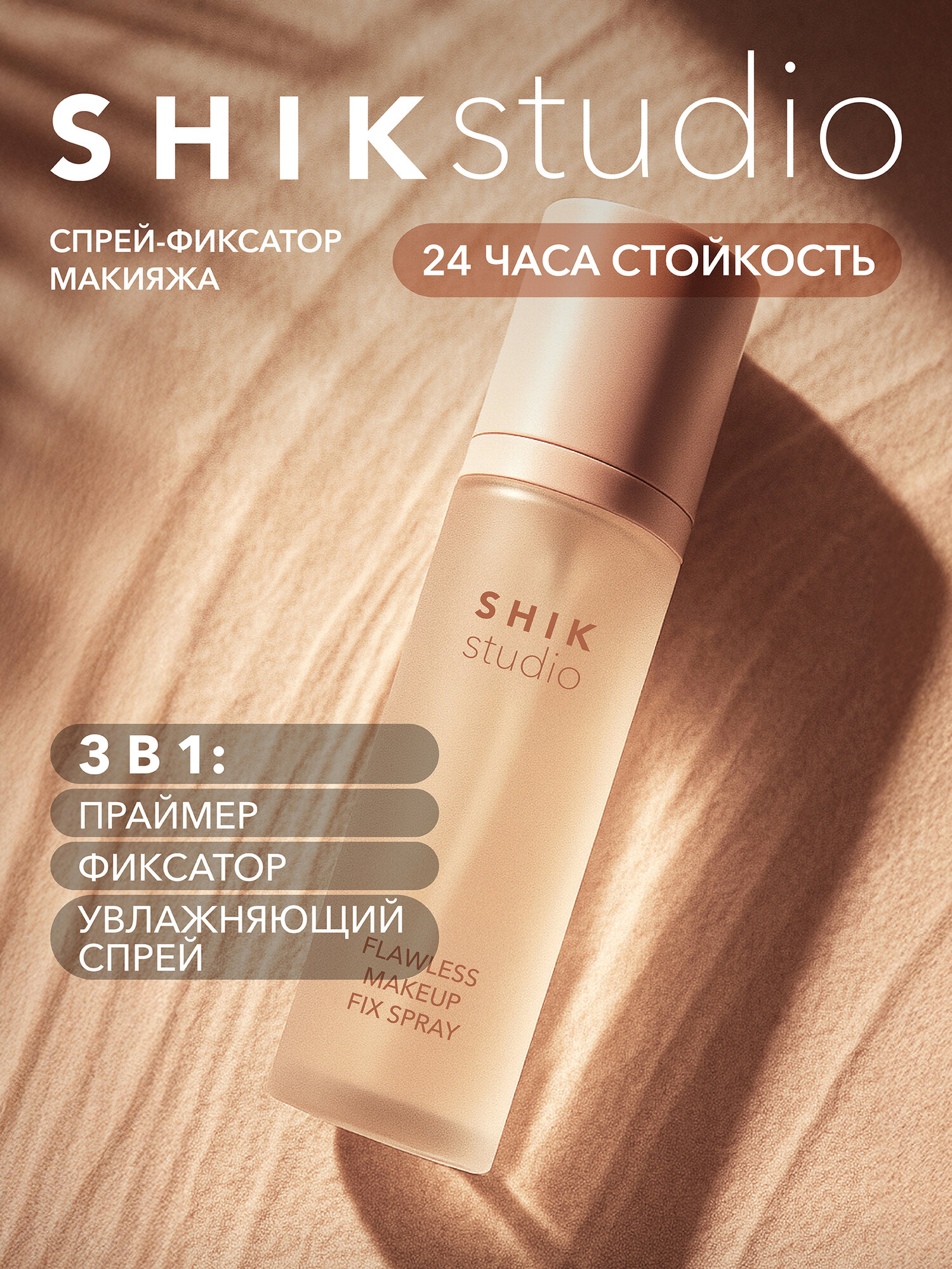 Спрей фиксатор для макияжа увлажняющий FLAWLESS MAKEUP FIX SPRAY SHIK