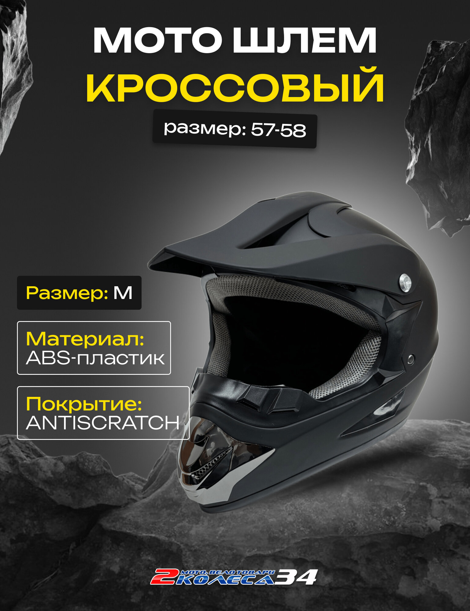 Шлем кроссовый, 125, M, черный матовый, (257)