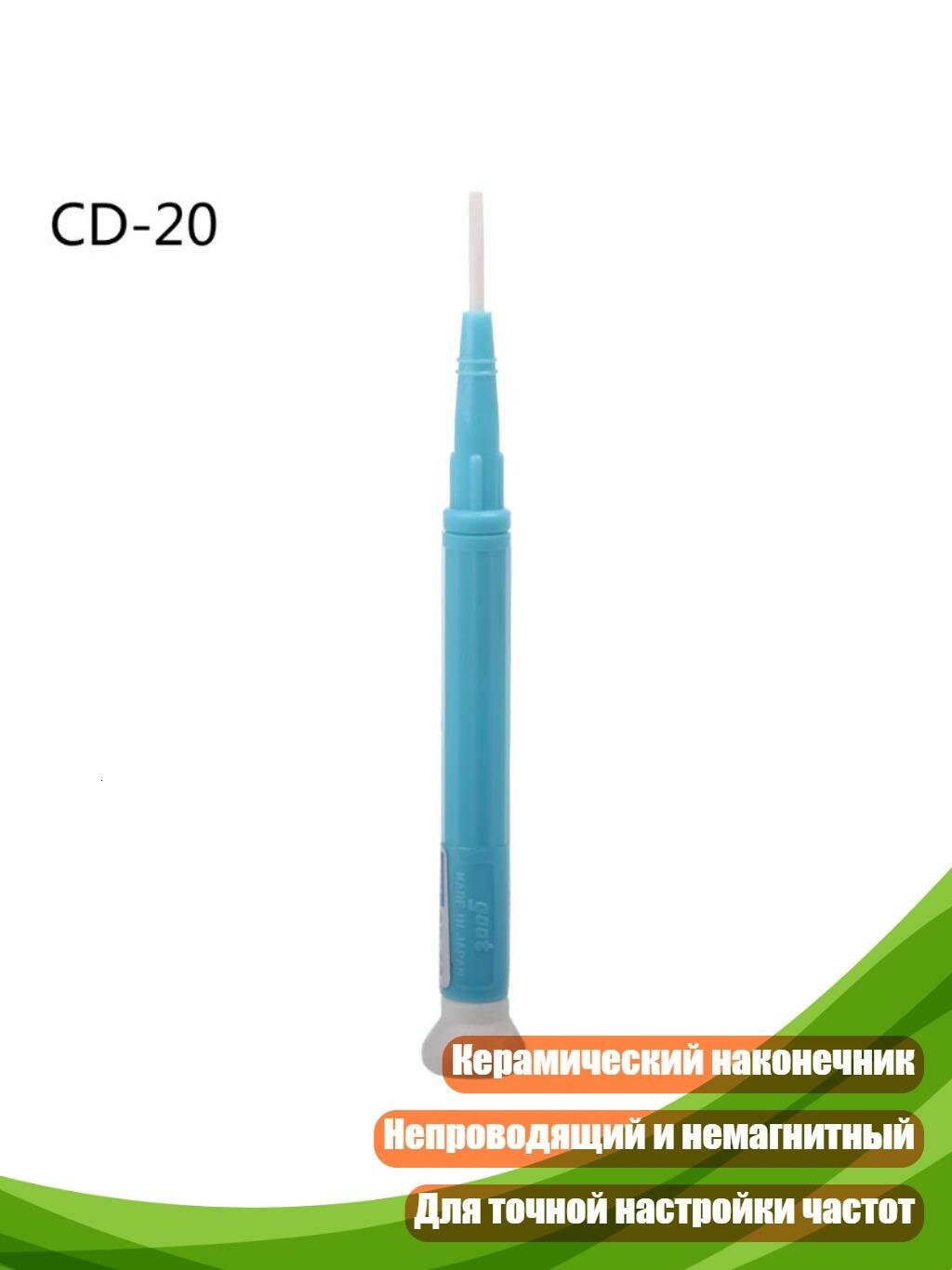 Керамическая отвертка с регулировкой частоты, CD-20