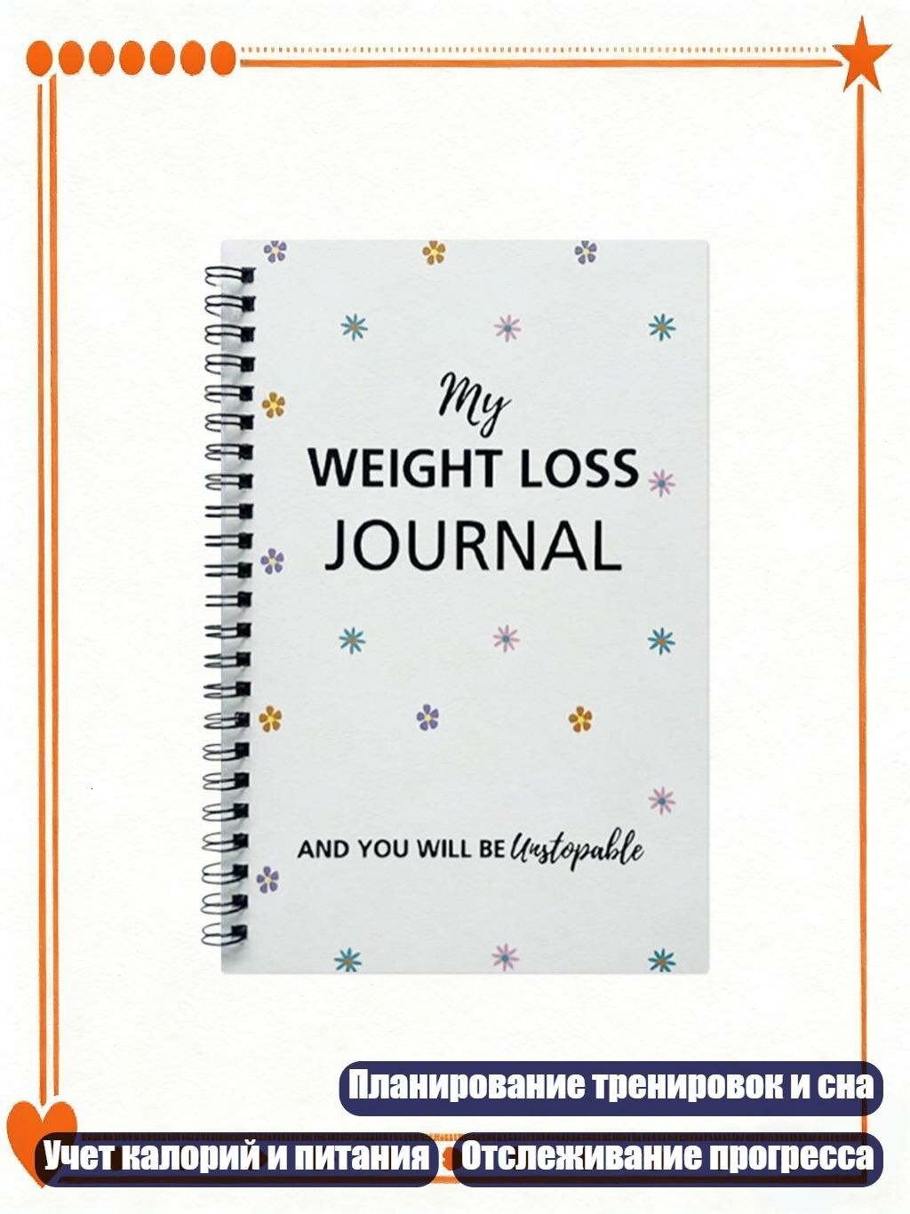 Дневник для похудения и тренировок