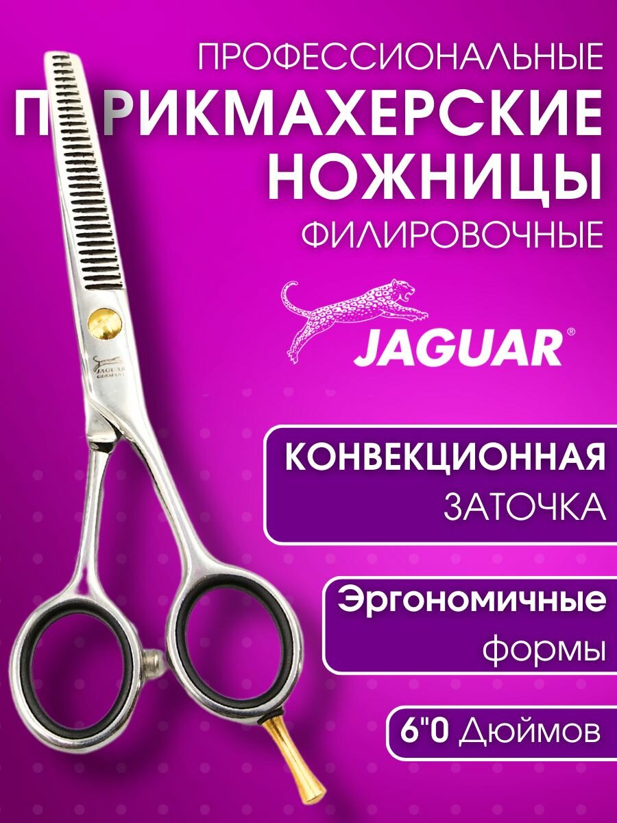 Ножницы JAGUAR, филировочные, профессиональные, легковесные, серебристые