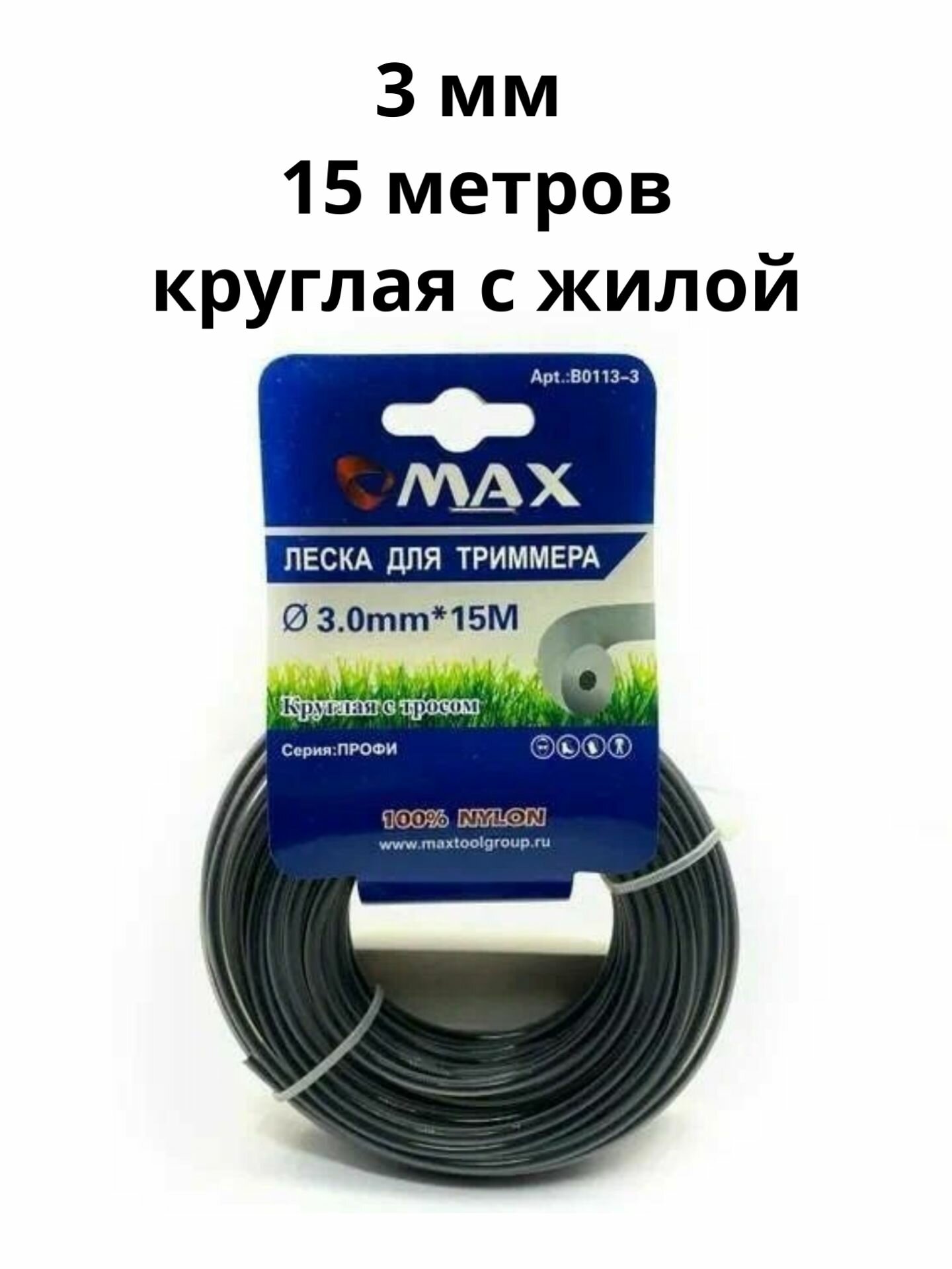 Леска для триммера (сечение - круглая с сердечником) 3,0 мм*15 м (круг DUAL-ROUND), Макстул