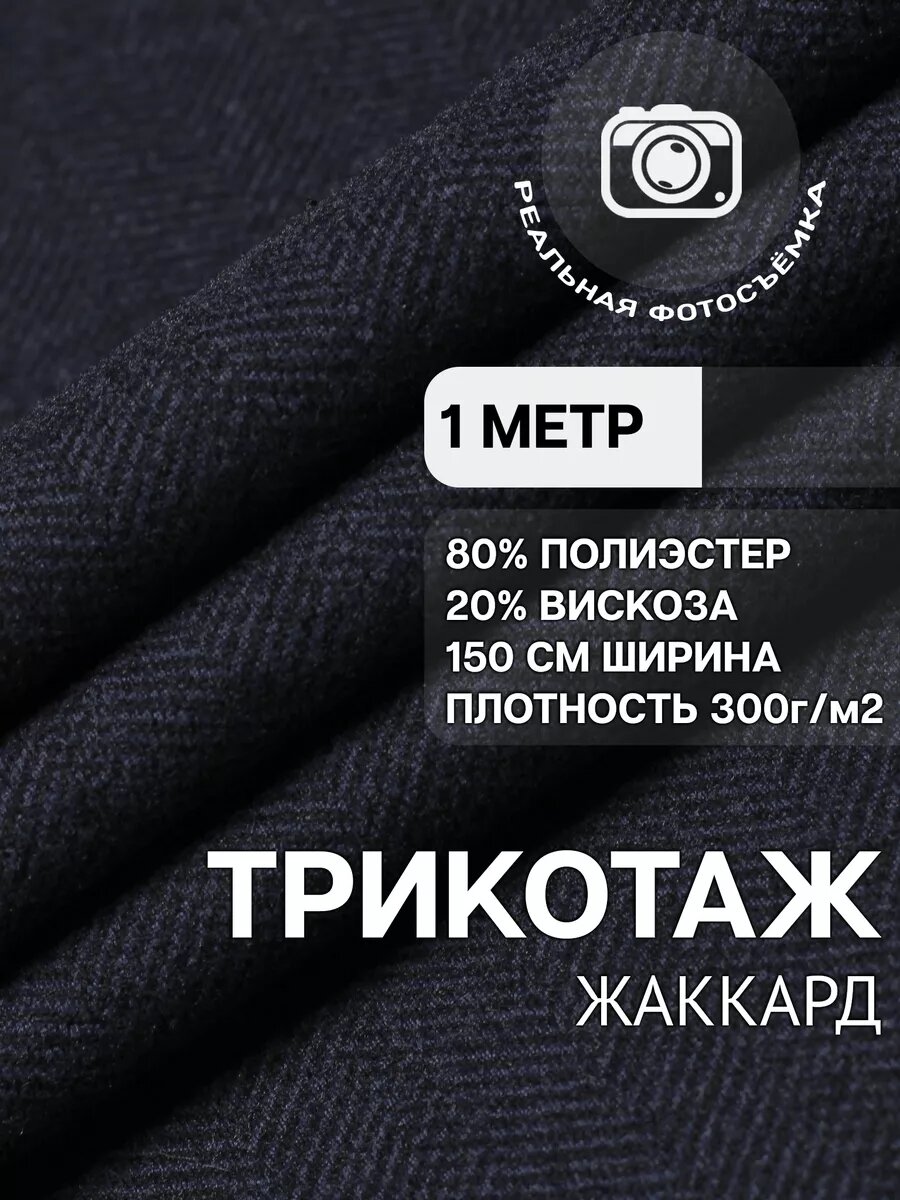 Костюмный трикотаж жаккард, ткань для костюмов, жакетов и юбок, 300 г/м², полиэстер 80% вискоза 20%, отрез 1м