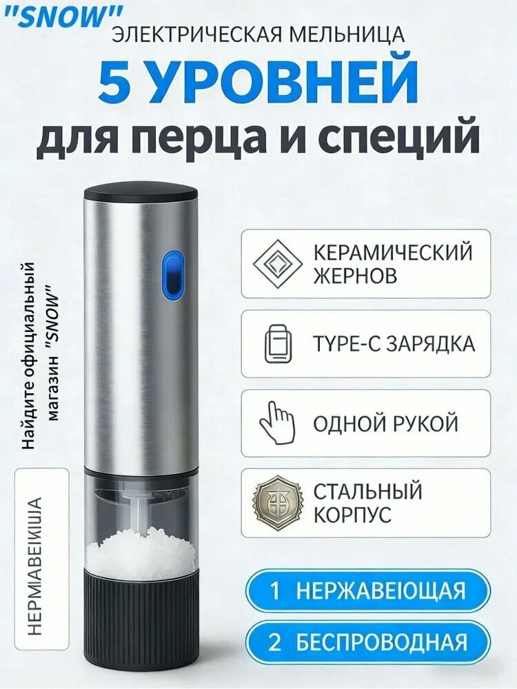 Электрическая мельница для перца и специй, 5 уровней помола, керамический жернов, Type-C зарядка, нержавеющая сталь.