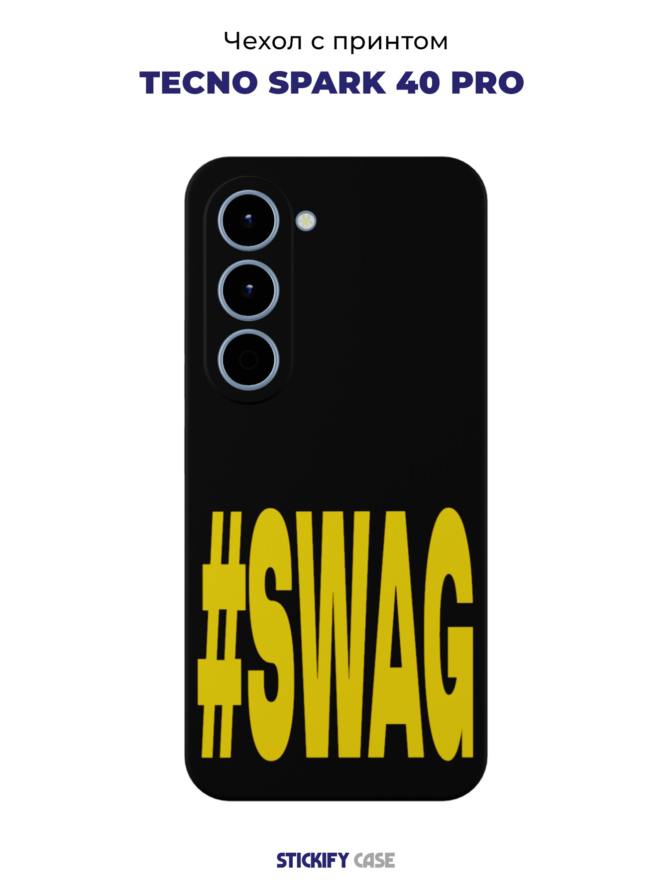 Силиконовый чехол STICKIFY CASE на TECNO Spark 40 Pro черный, с принтом SWAG.