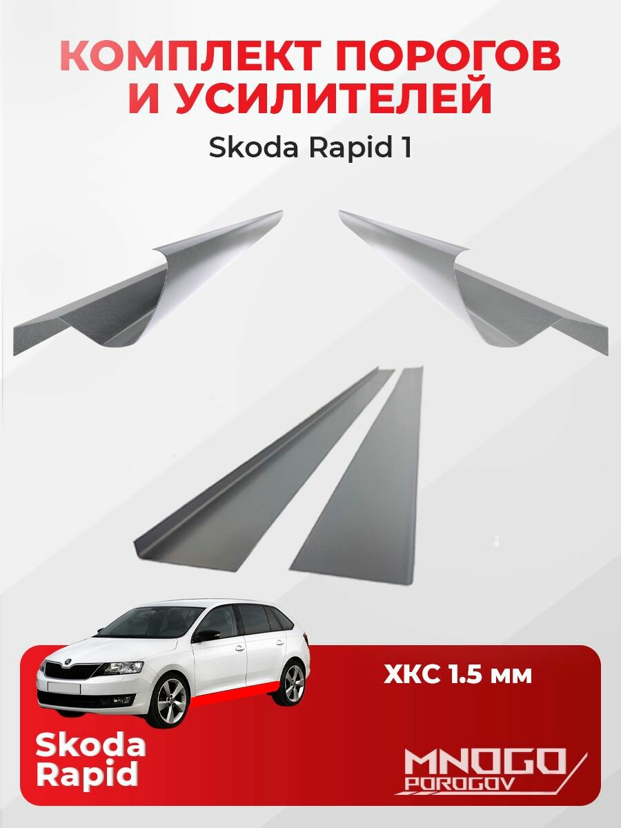 Комплект двух ремонтных порогов и двух усилителей на Skoda Rapid универсал 5 дв.2012-2020 холоднокатаная сталь 1.5 мм, Шкода Рапид, кузовной ремонт.