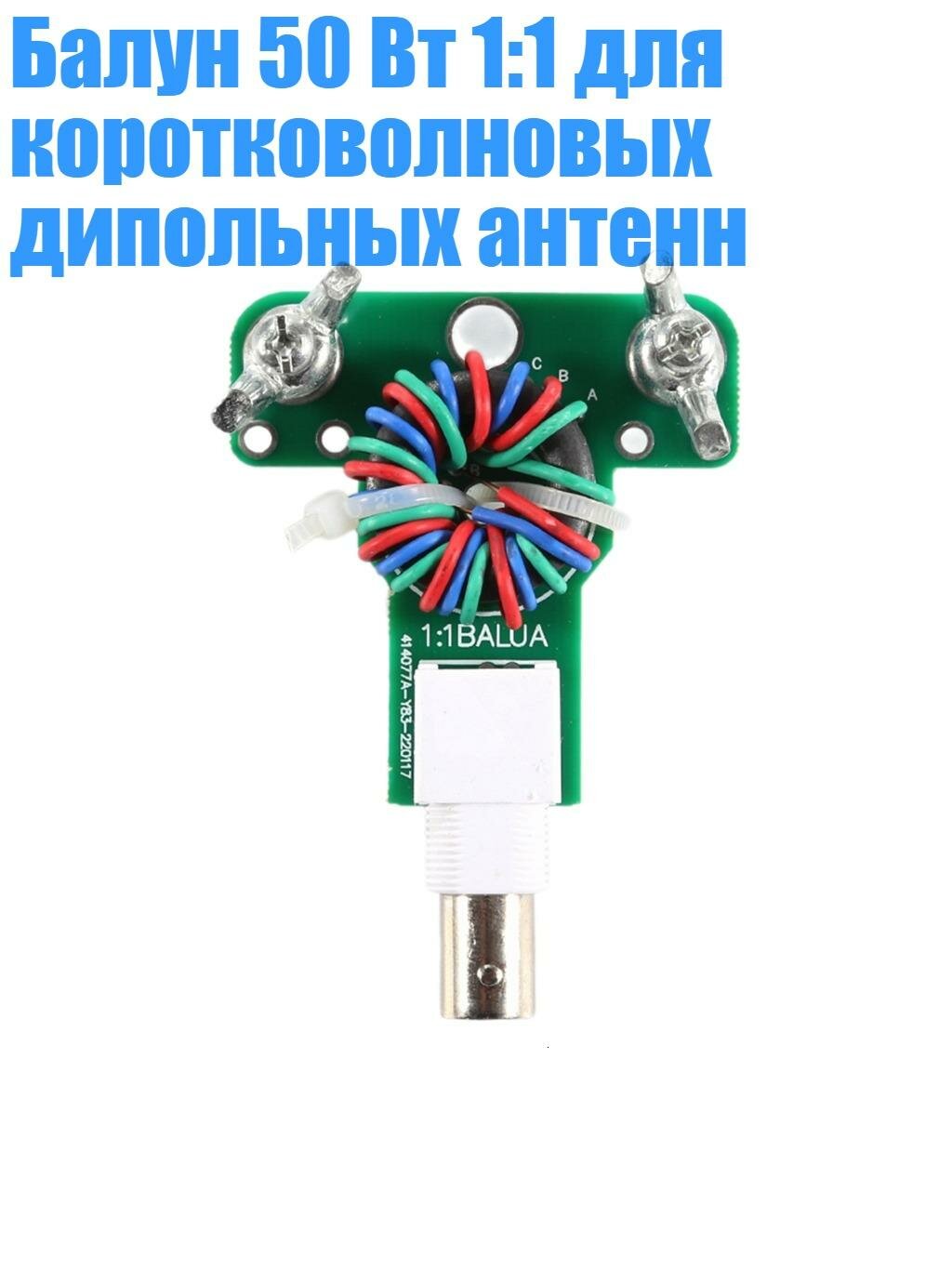 Балун 50 Вт 1:1 для коротковолновых дипольных антенн