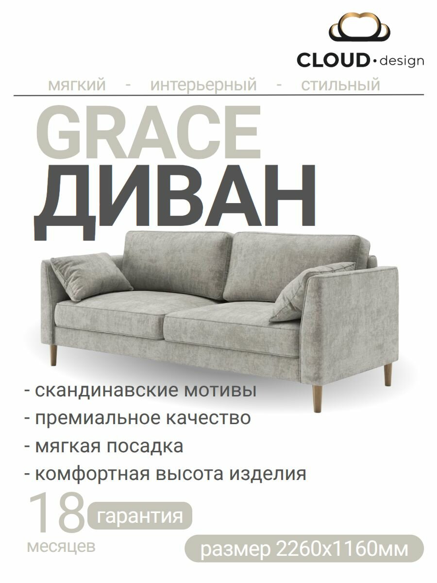 Прямой диван Grace