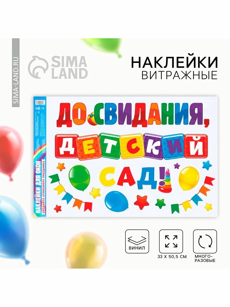 Наклейки витражные на Выпускной "До свидания, детский сад", 33x50.5 см