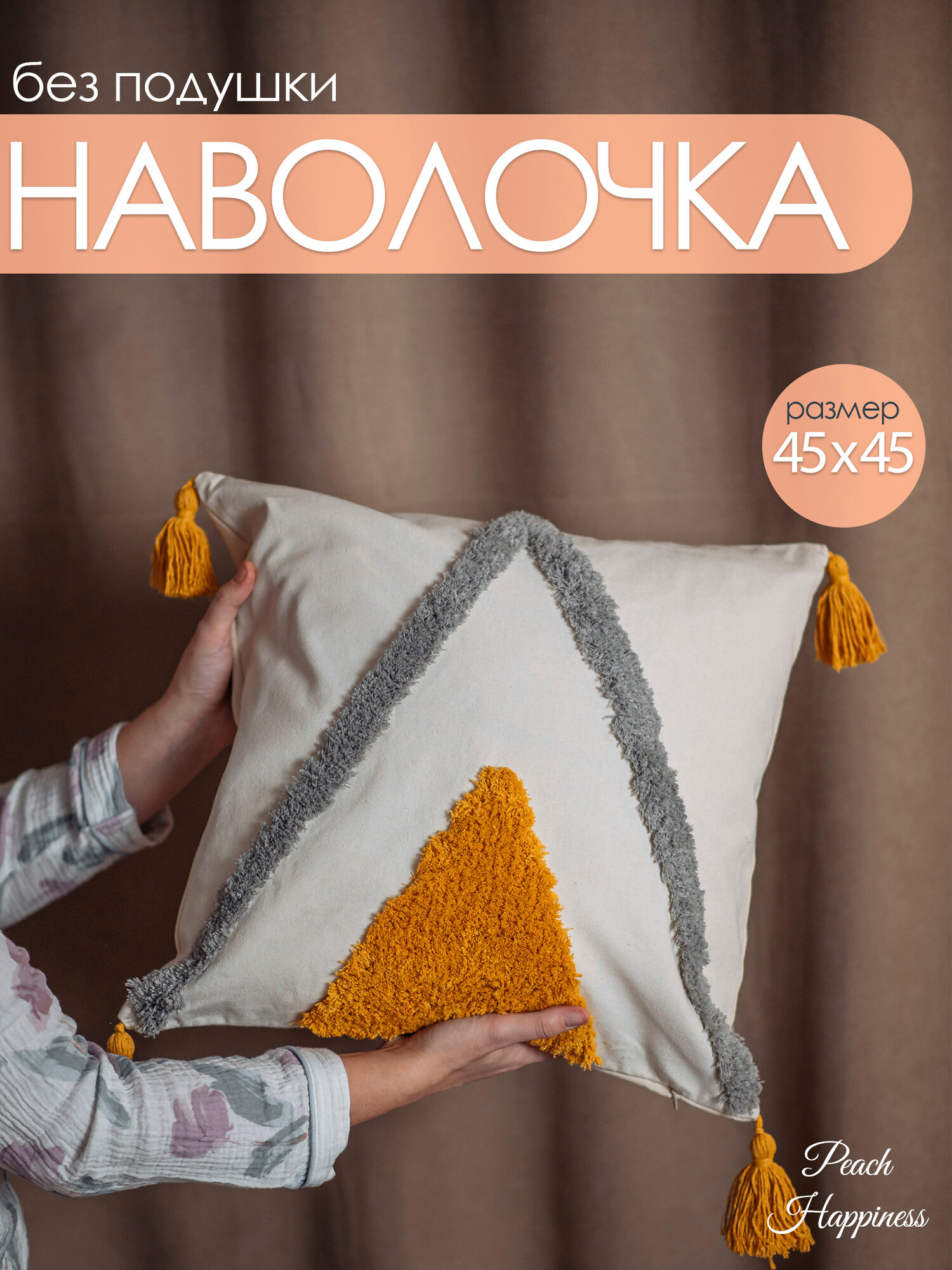 Наволочка Peach Happiness, на молнии, декоративная, с бахромой, 45 см x 45 см