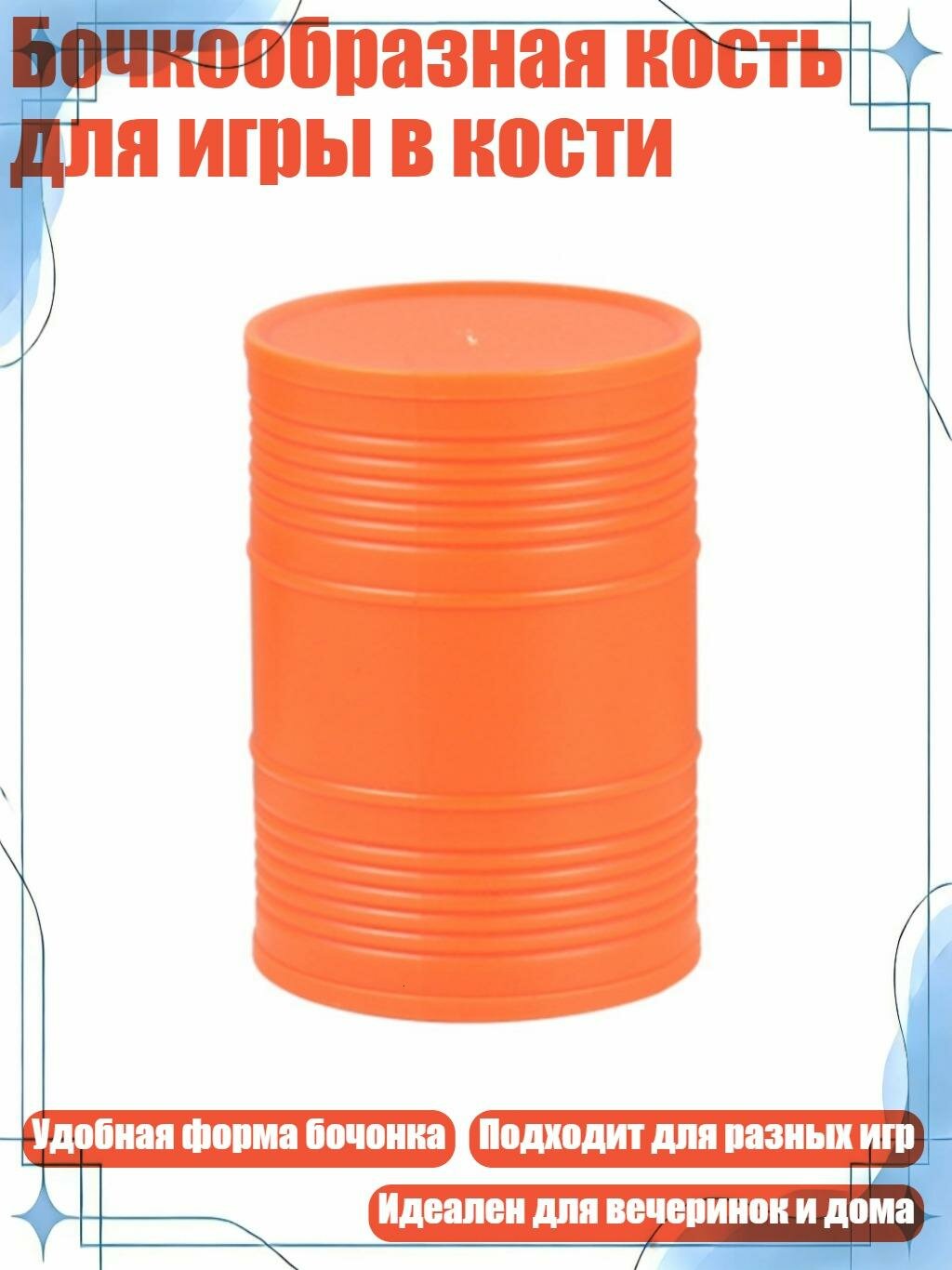Бочкообразная кость для игры в кости, Оранжевый