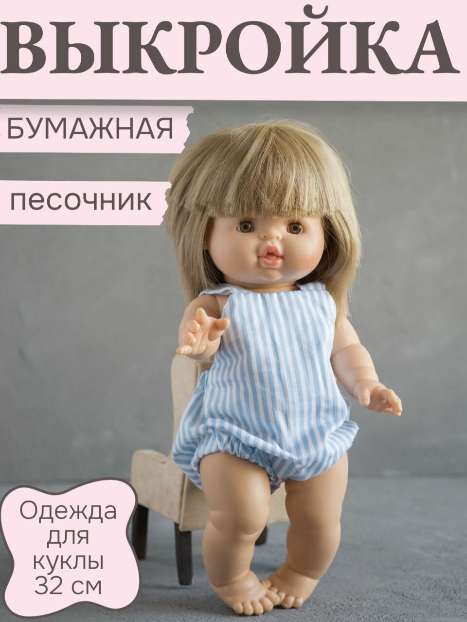 Выкройка бумажная комбинезон для кукол 30-38 см