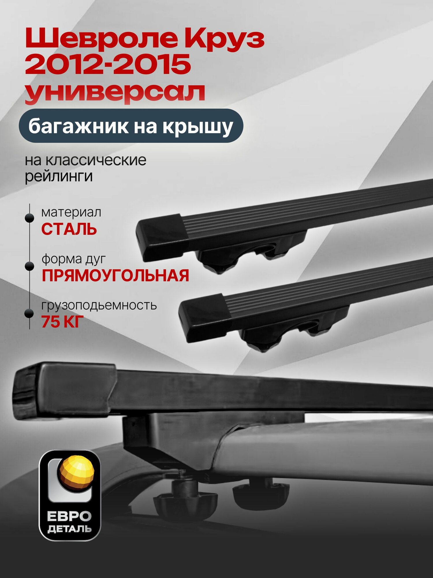 Багажник на крышу для Шевроле Круз универсал 2012-2015, прямоугольный (рейлинги с просветом), ЕвроДеталь Start